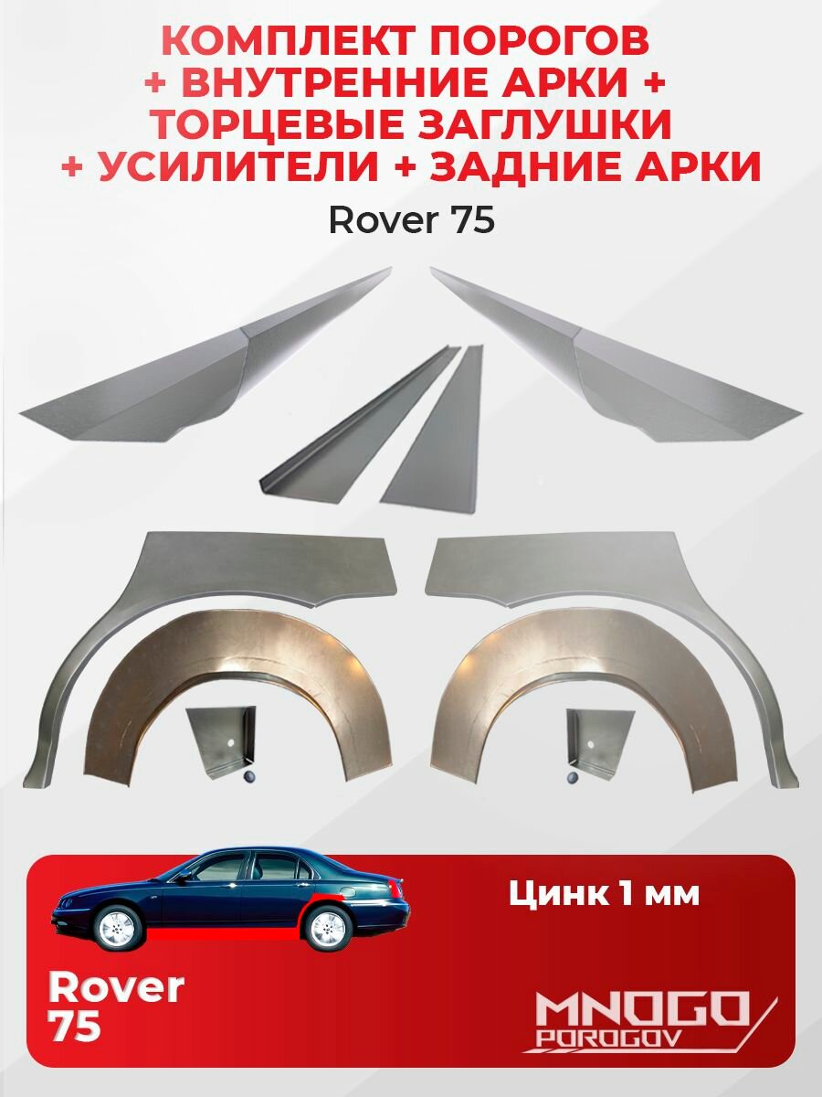 Комплект двух ремонтных порогов 1мм, торцевых заглушек и усилителей 1мм, внутренних и задних арок 0.8 на Rover 75 седан 4 двери 1999-2004 оцинкованная сталь, Ровер 75.