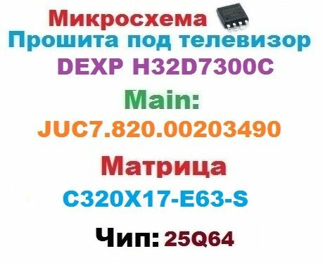 25Q64 Прошитая под телевизор DEXP H32D7300C Шасси (Main Board): JUC7.820.00203490