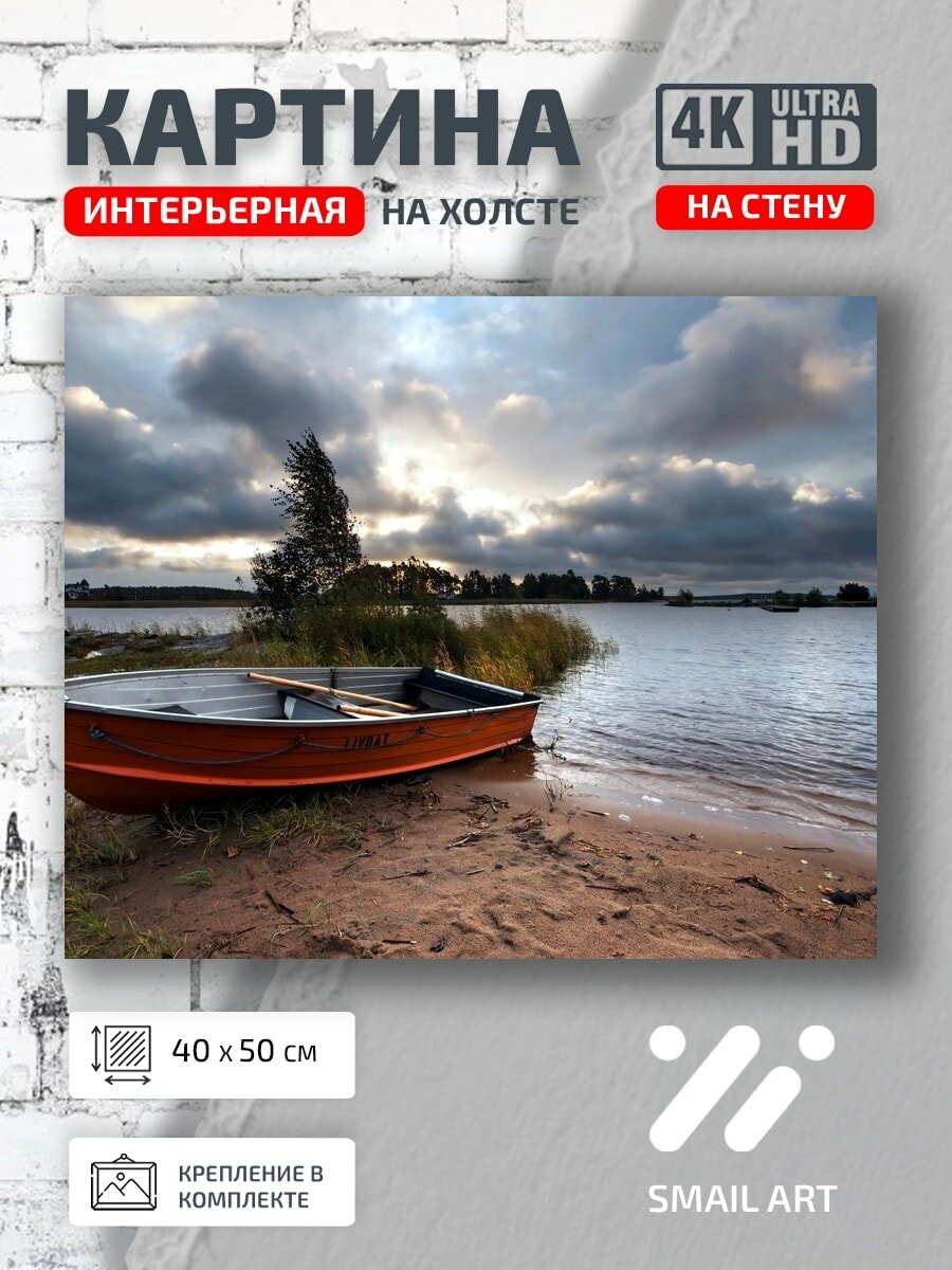 Картина на холсте интерьерная 40 на 50 на стену Лодка берегу для студии атмосфера