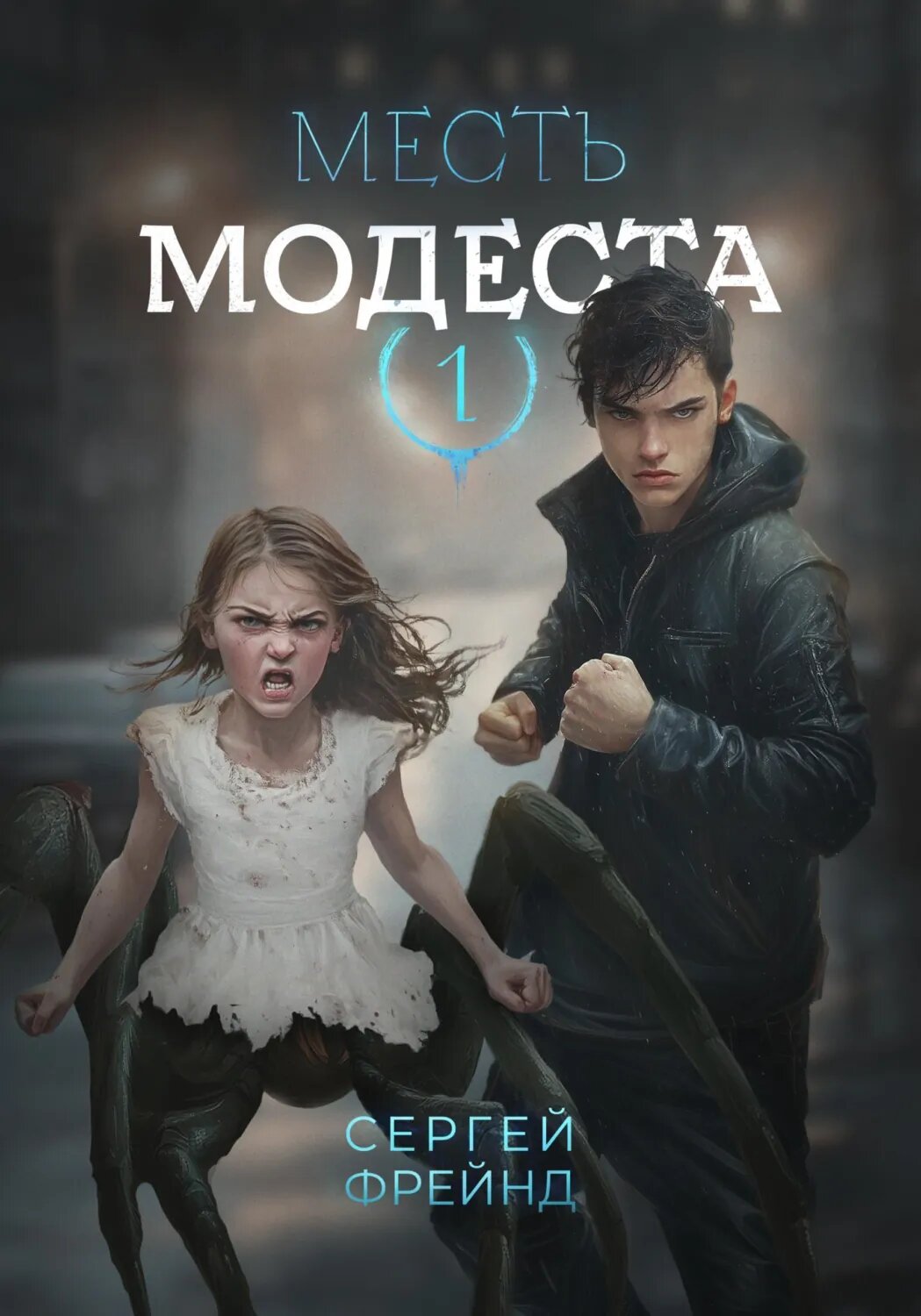 Месть Модеста [Цифровая книга]