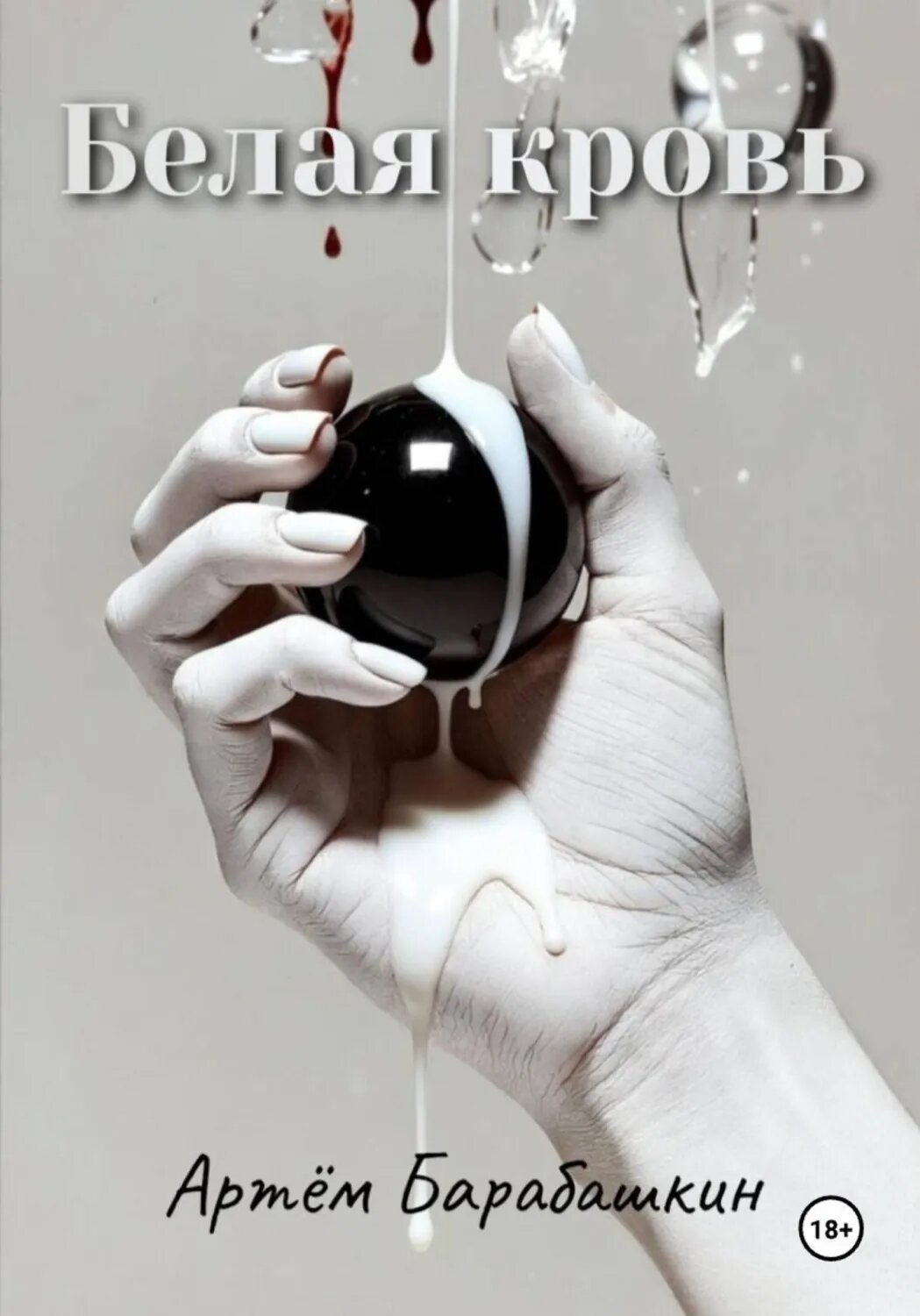 Белая кровь [Цифровая книга]