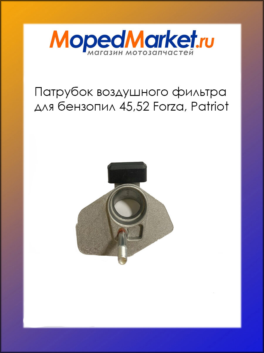 Патрубок воздушного фильтра для бензопил Цыганка 45,52 Forza, Patriot, Forvard, BGT, Carver, SD-Master (коллектор)