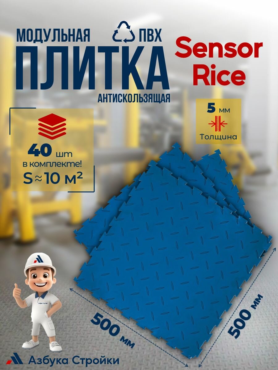 Модульное напольное ПВХ-покрытие Sensor Rice 5x500x500 мм, 10 м2 (40шт), синий RAL 5005