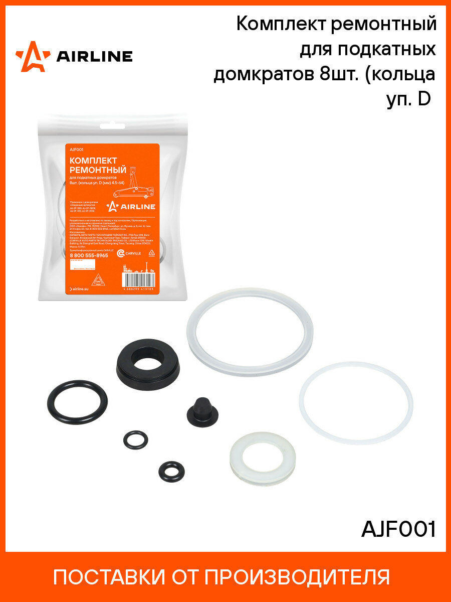 Комплект ремонтный для подкатных домкратов 8шт. (кольца уп. D(мм) 4.5-64) AJF001 AIRLINE