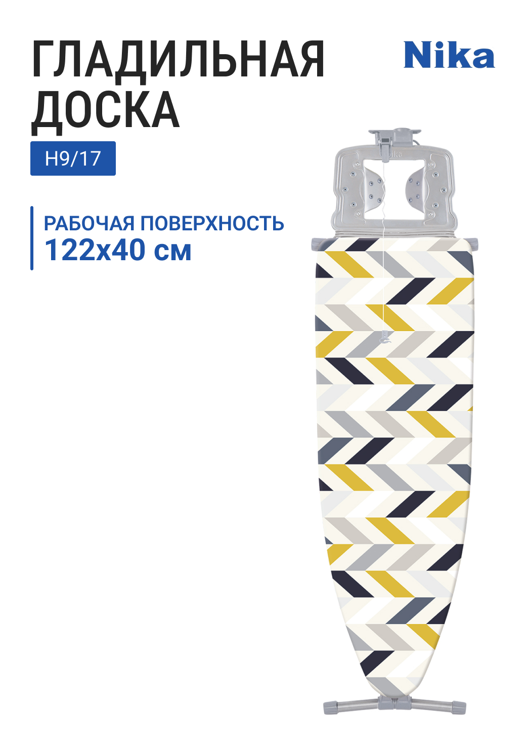 Доска гладильная НИКА НИКА 9 Н9/17 геометрия сканди, металл, 122х40 см