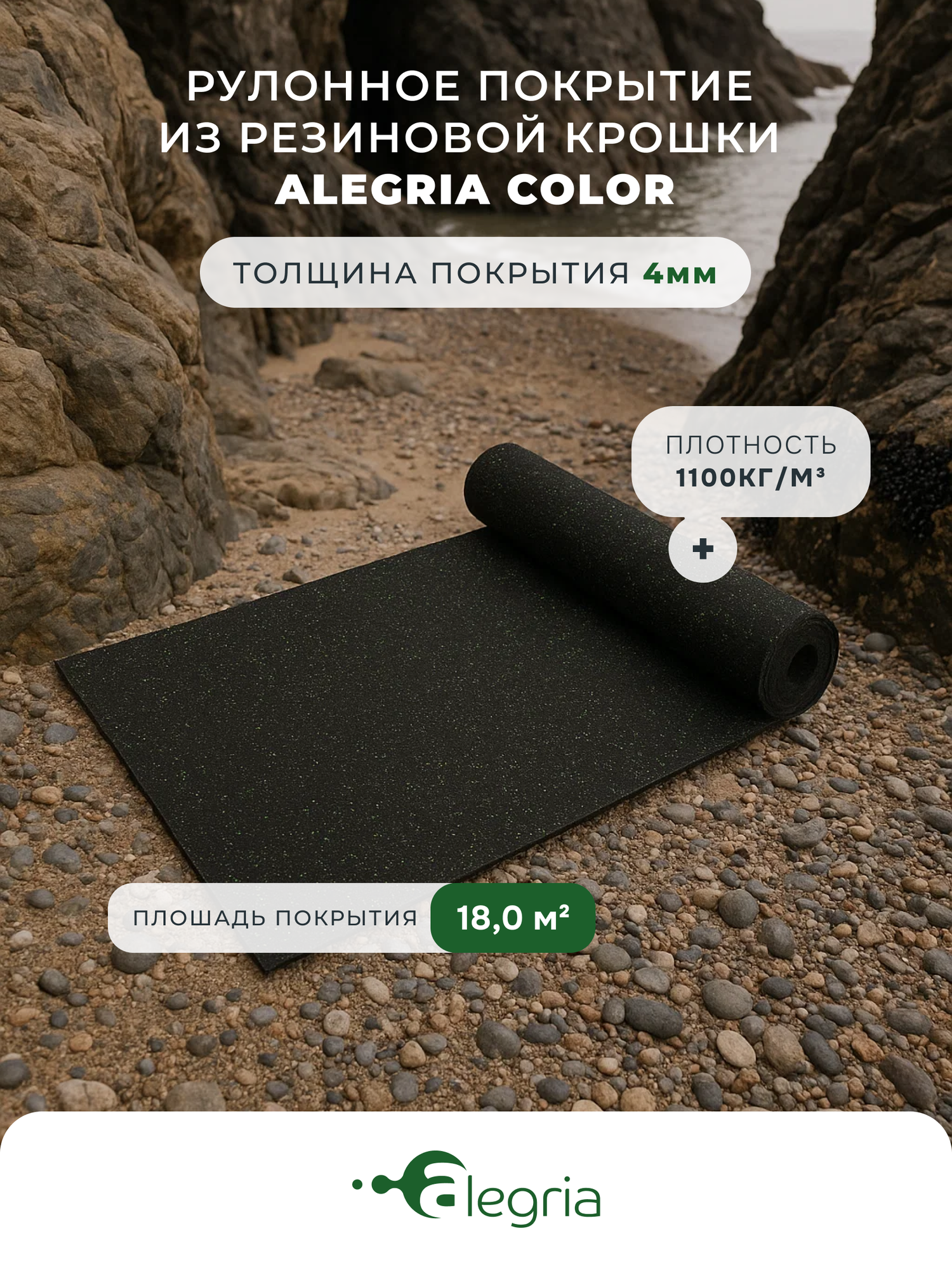 Резиновое покрытие Color 1100 15х1,2м, толщина 4мм, черный с зелеными вкраплениями