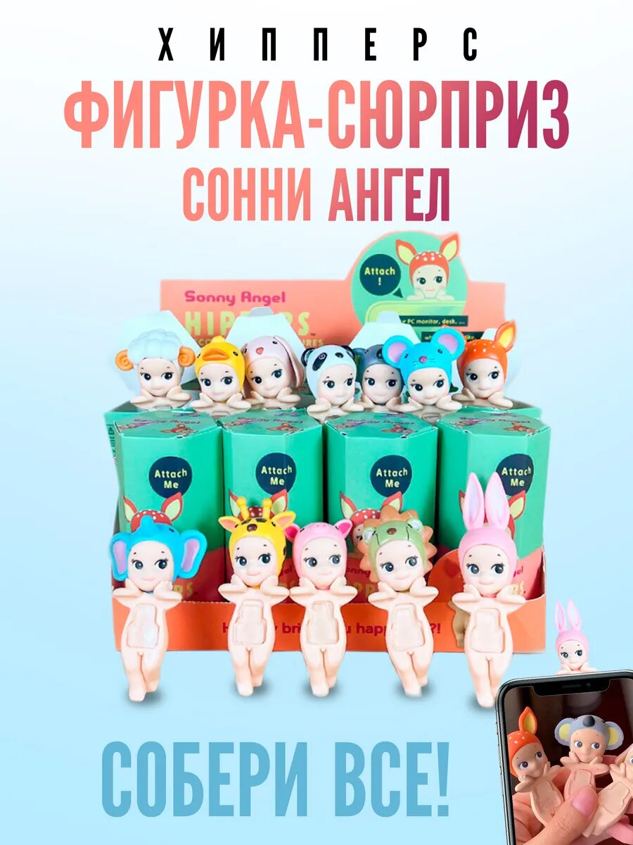 Хипперсы Sonny Angel, для телефона, смена образа, цвет на выбор