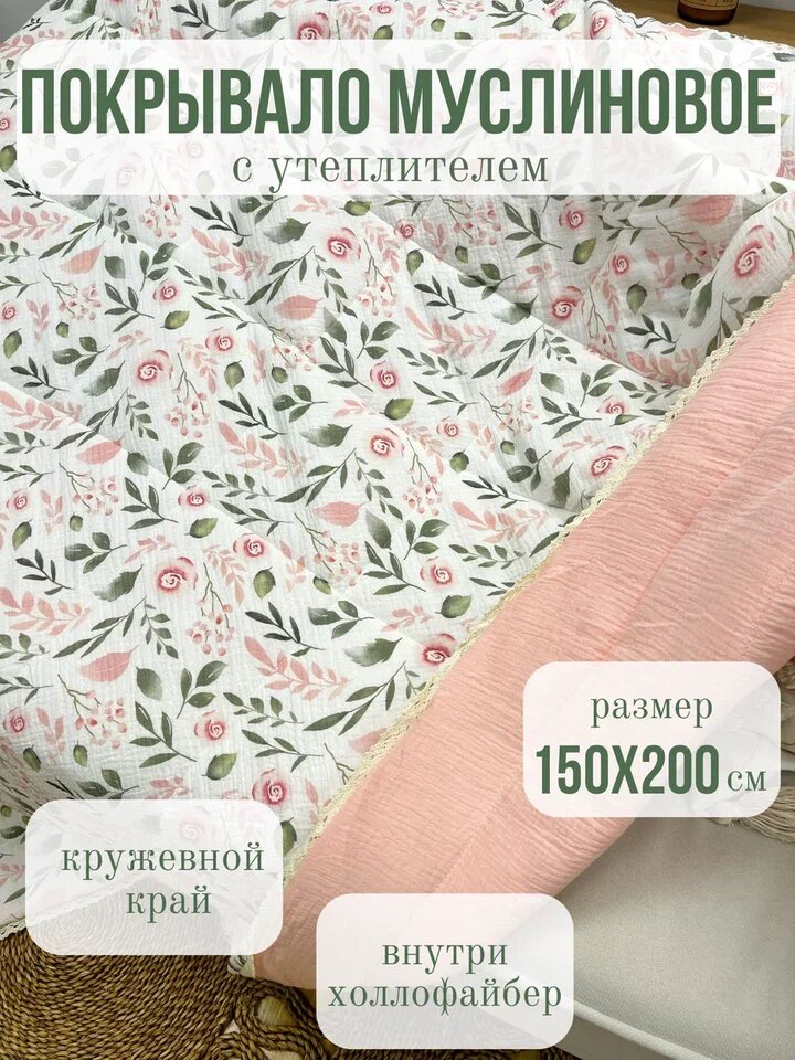 Покрывало Qalla "Муслиновое", 150x200см, 100% хлопок, двухстороннее