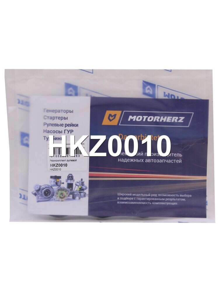 Ремкомплект рулевой рейки Motorherz HKZ0010