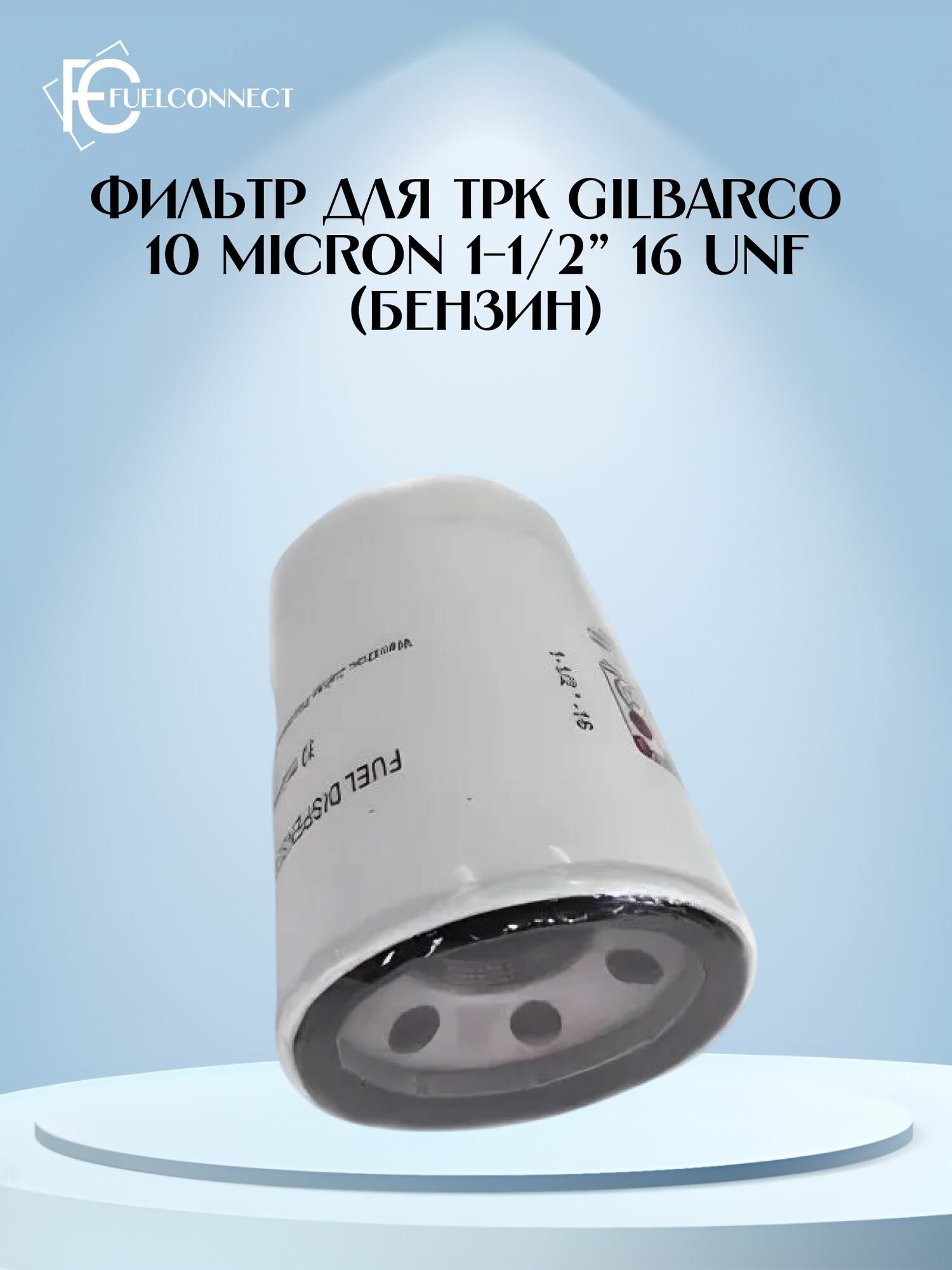 Фильтр для ТРК Gilbarco 10 micron 1-1/2" 16 UNF (бензин) / Fuel Connect