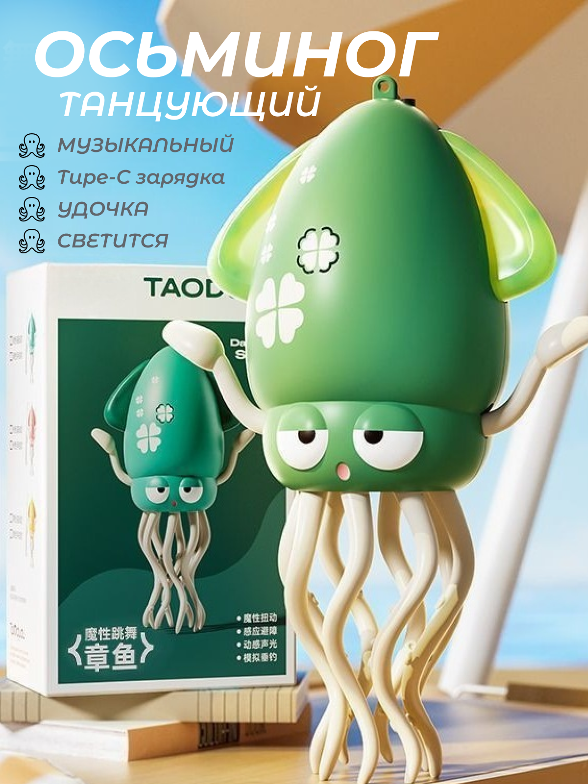 Танцующий осьминог