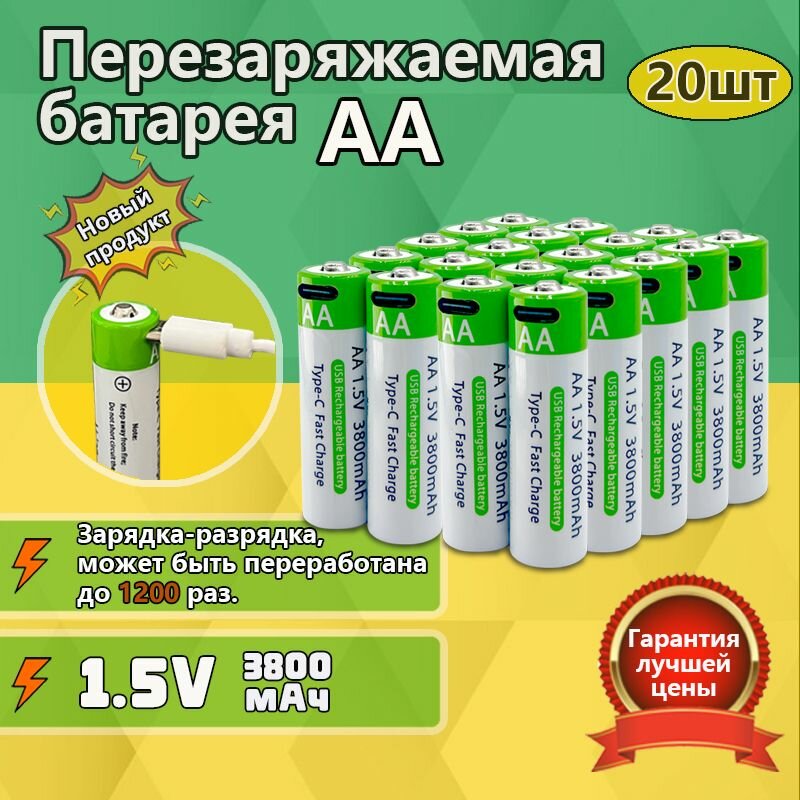 Заряжаемые батарейки aa, Универсальная батарея 1,5 В, 3800 мАч,20 шт. С кабелем Type-С в комплекте