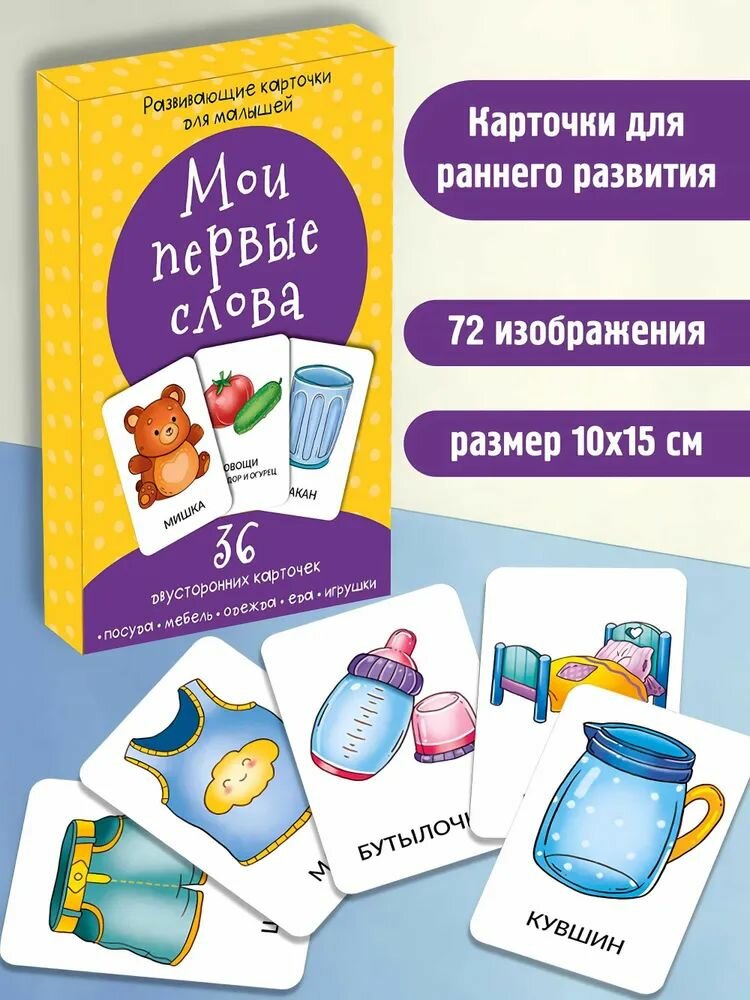 Развивающие карточки для малышей Мои первые слова (36 двусторонних карточек) (БимБиМон)