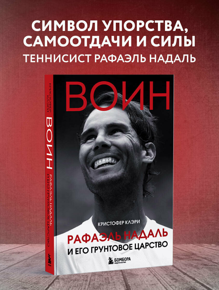 Клэри К. Воин. Рафаэль Надаль и его грунтовое царство