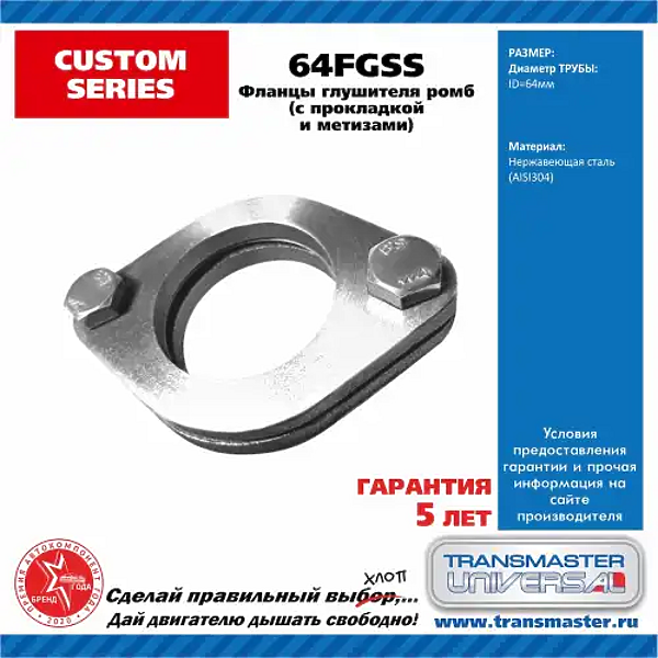 Transmaster 64FGSS фланцы id 63,5 мм нержавеющая сталь ss304 (комплект 2 шт. с прокладкой и метизами)
