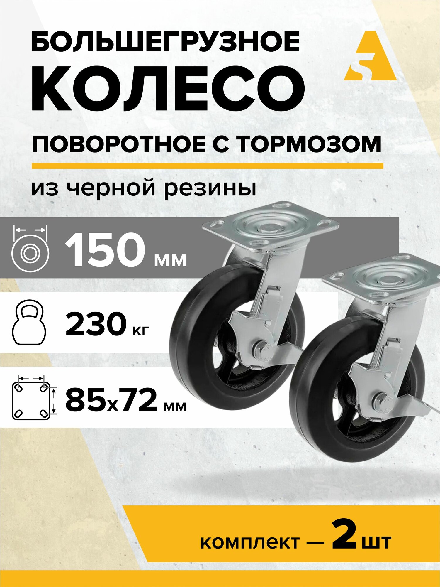 Колесо для тележки большегрузное чугунное SCDB 63, поворотное, с тормозом, с площадкой, 150 мм, 230 кг, резина, комплект - 2 шт.