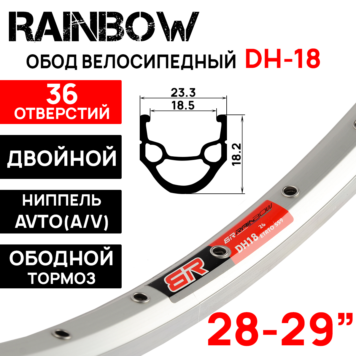 Обод Rainbow DH-18, 28-29" (622х19С), двойной, под V-break тормоза, 36 отверстий, серебристый