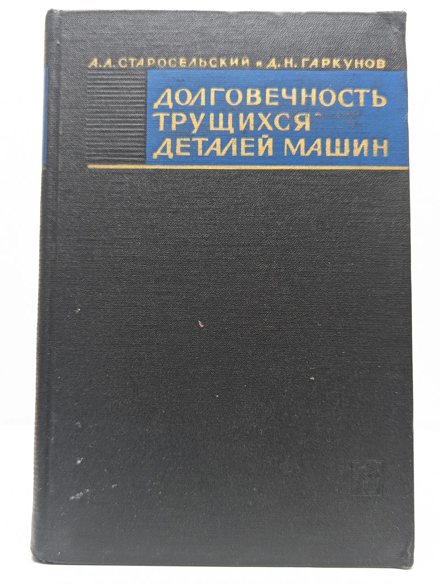 Долговечность трущихся деталей машин Старосельский Абрам Ассирович, Гаркунов Дмитрий Николаевич 1967