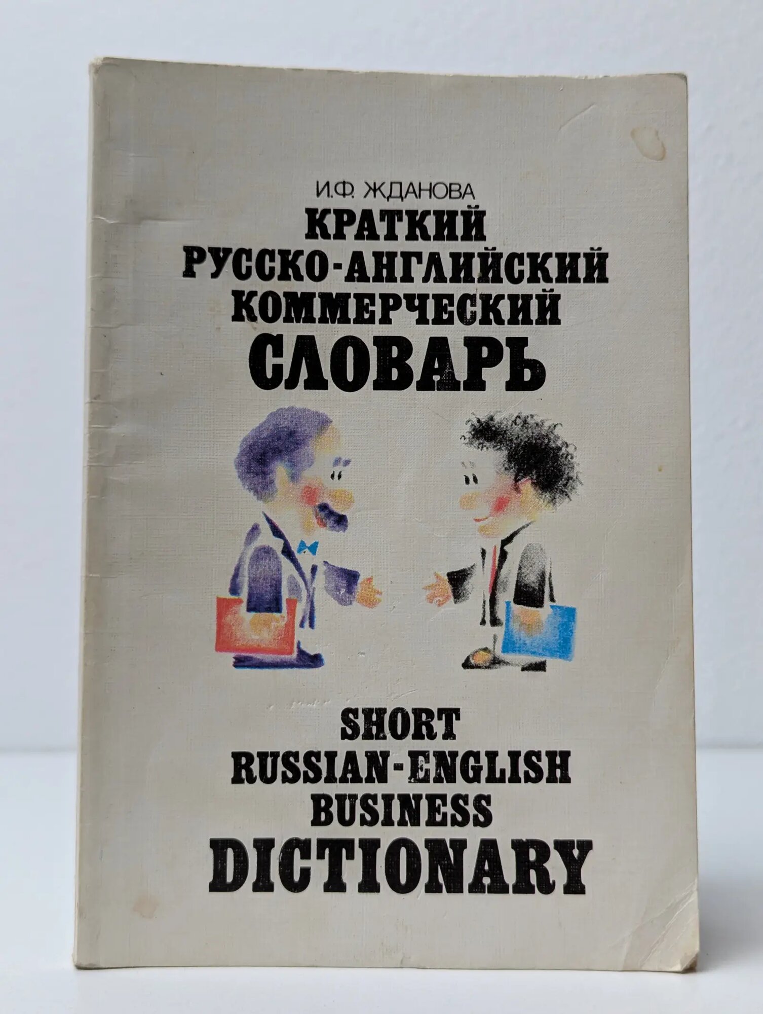 Краткий русско-английский коммерческий словарь Жданова Ирина Федоровна 1991