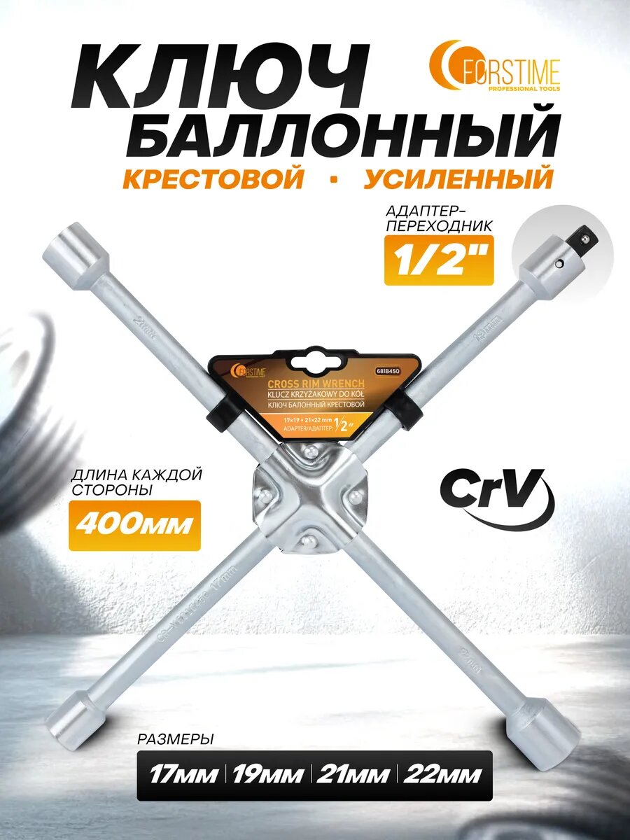 Ключ баллонный крестовой, 17, 19, 21, 22 мм, адаптер 1/2"