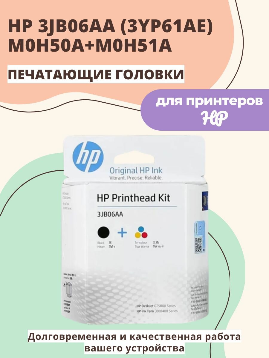 Комплект печатающих головок HP 3JB06AA (3YP61AE) черная цветная M0H50A M0H51A
