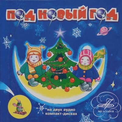 Компакт-диск Warner V/A – Под Новый Год (Мороз Иванович, Планета Новогдних Ёлок и др.) 2CD