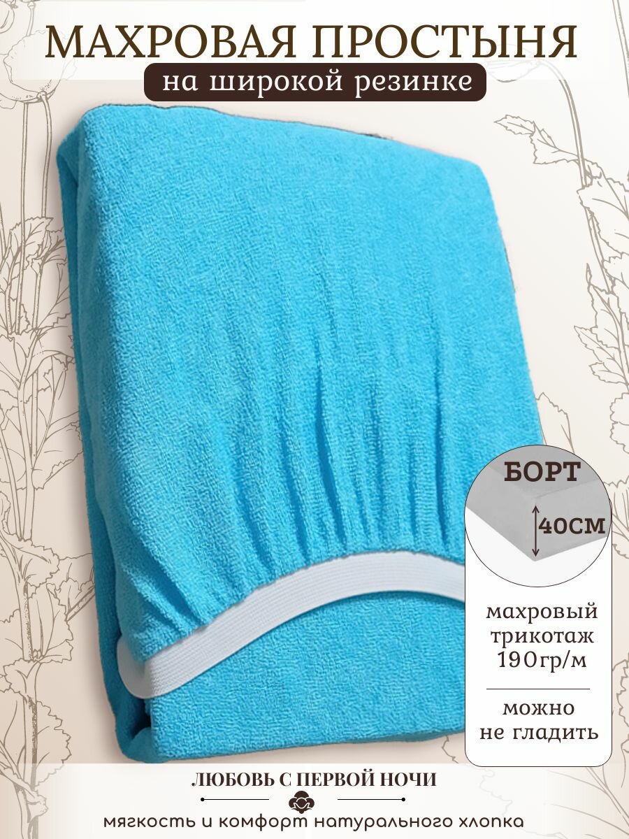 Махра Простыня на резинке 180х200х40 , бирюза