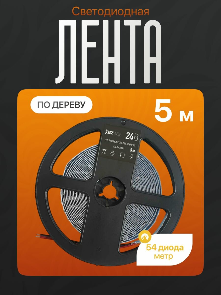 Светодиодная лента Jazzway RGB 5м 2835 54 диода/метр с пультом ДУ Многоцветная, для подсветки интерьера и мебели