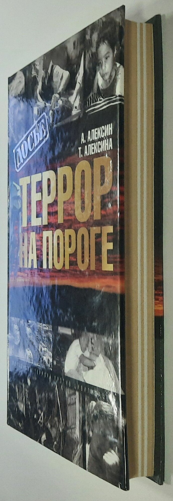 Террор на пороге. — фото 1