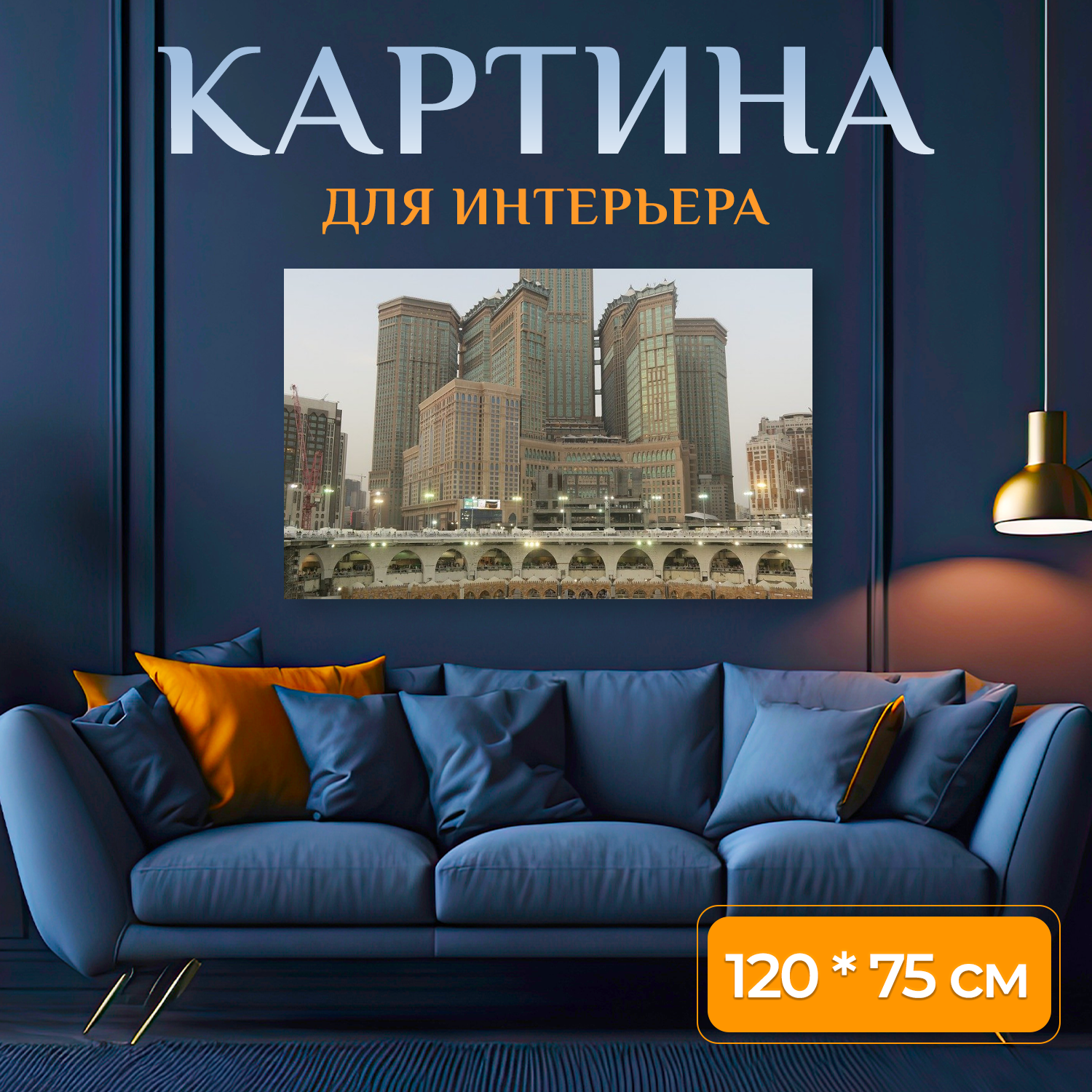 Картина на холсте "Кааба, гарем, руководство «пилигрим" на подрамнике 120х75 см. для интерьера