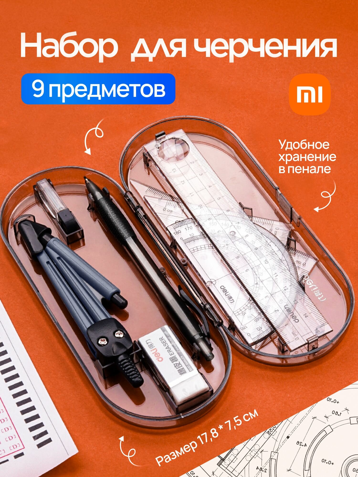 Школьный набор для черчения с циркулем, готовальня Xiaomi Deli (9 предметов) для школы чертежные принадлежности набор циркулей