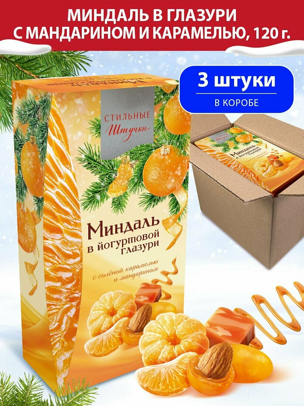 Конфеты шоколадные Стильные штучки драже миндаль в шоколаде с мандарином подарочные в новогодней коробке, 3 шт по 120 г