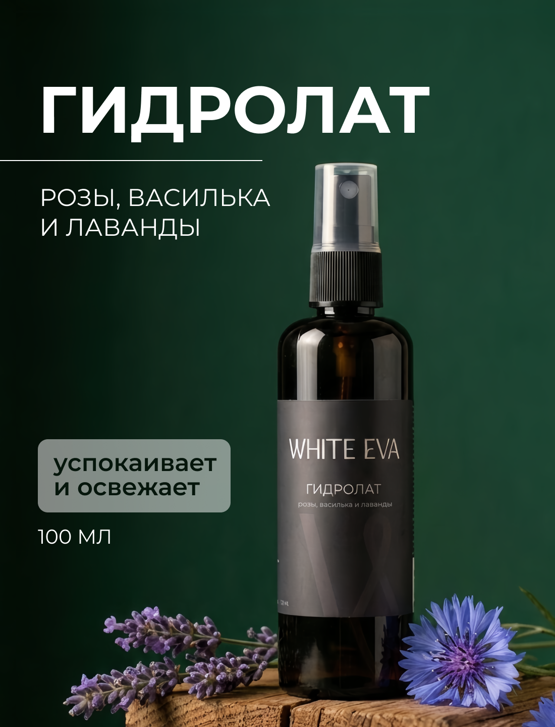 Гидролат WHITE EVA, для лица, с антиоксидантным эффектом, с распылителем, 100мл