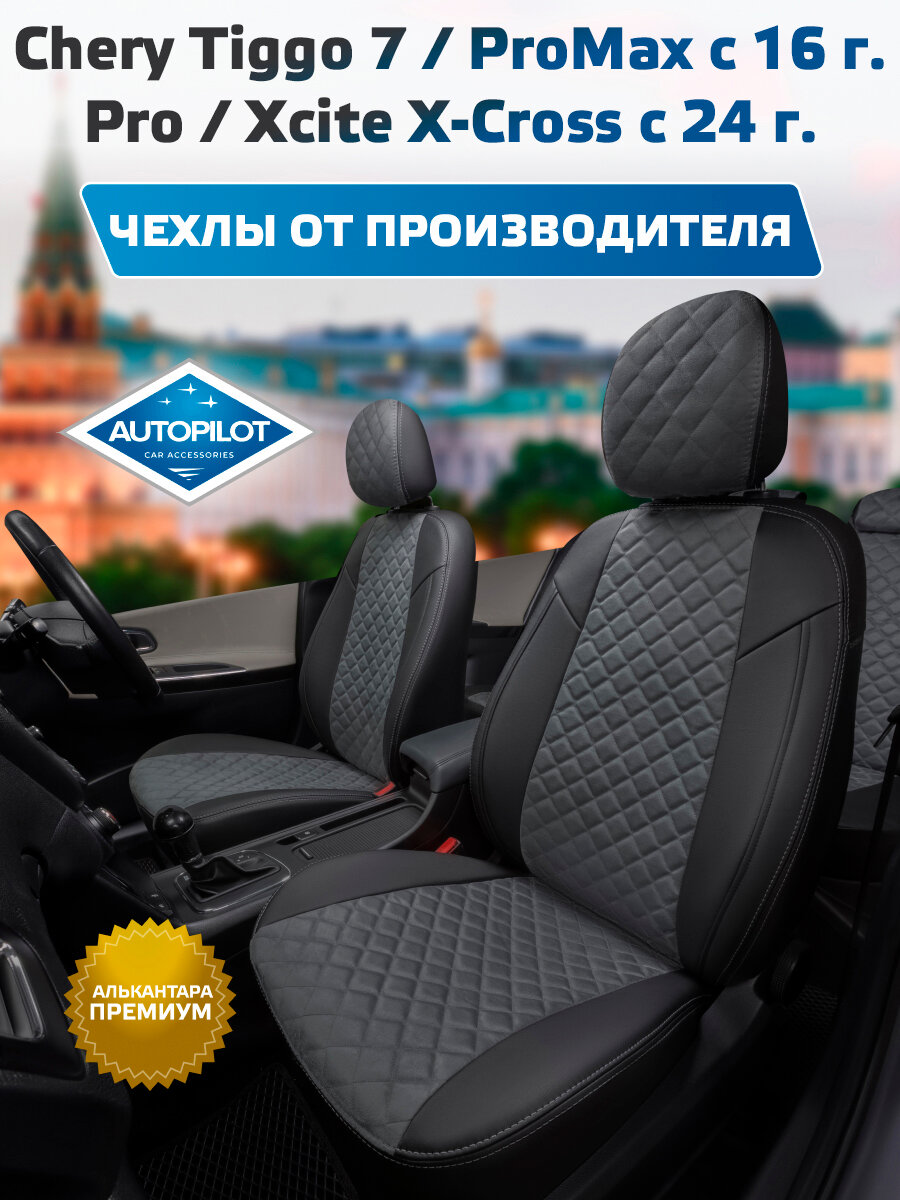Комплект авточехлов "Автопилот" Chery Tiggo 7 / Pro / ProMax с 16г. / Xcite X-Cross с 24г. Алькантара ромб (Черный + Серый)