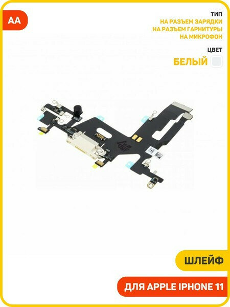 Шлейф для Apple iPhone 11 + разъем зарядки/гарнитуры + микрофон, белый, AA