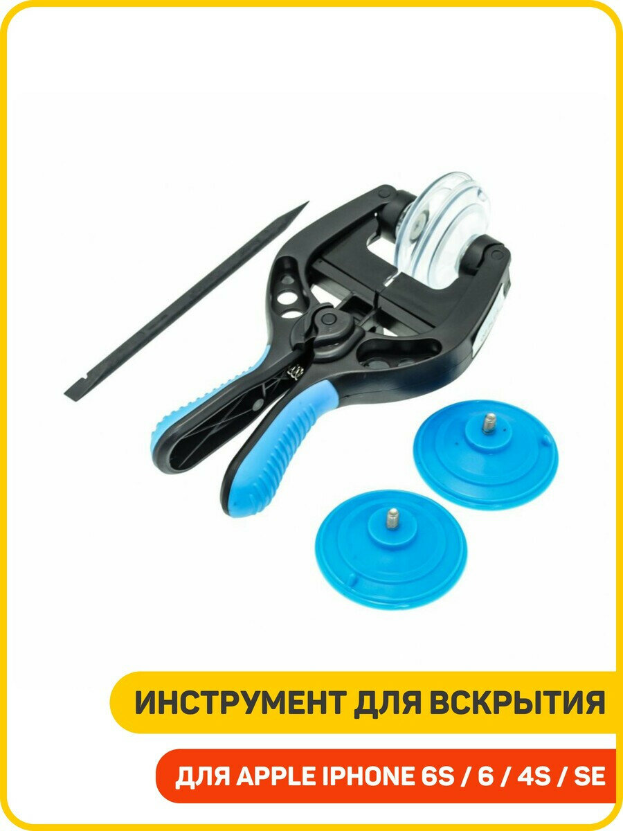Инструмент для вскрытия телефонов (на присосках)