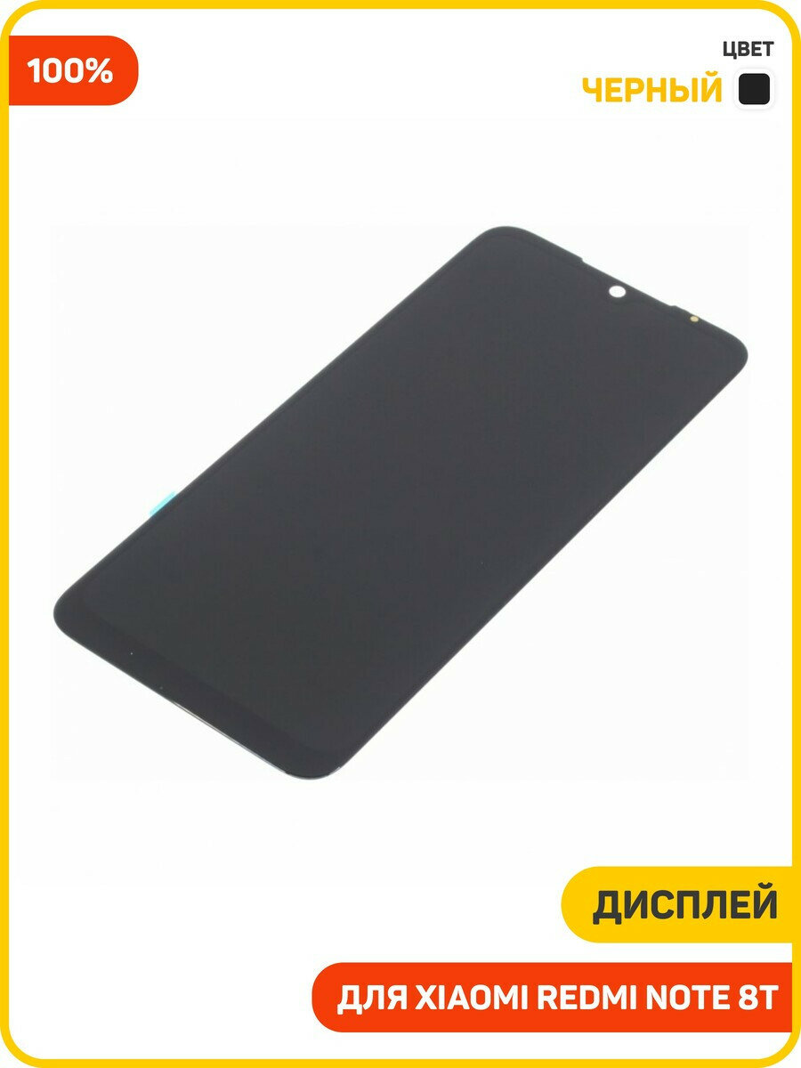 Дисплей для Xiaomi Redmi Note 8T (в сборе с тачскрином) черный, 100%