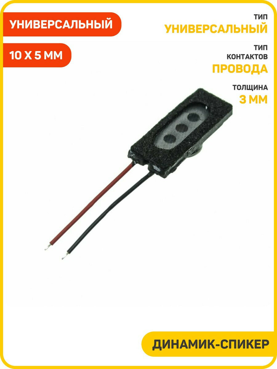 Динамик (Speaker) универсальный 10 x 5 мм (с проводами)