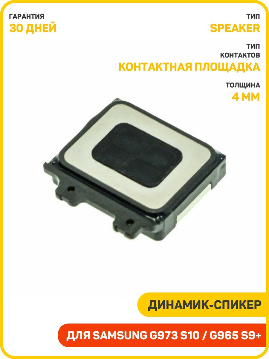 Динамик (Speaker) для Samsung G965 Galaxy S9+ / N960 Galaxy Note 9 / G973 Galaxy S10 и др.