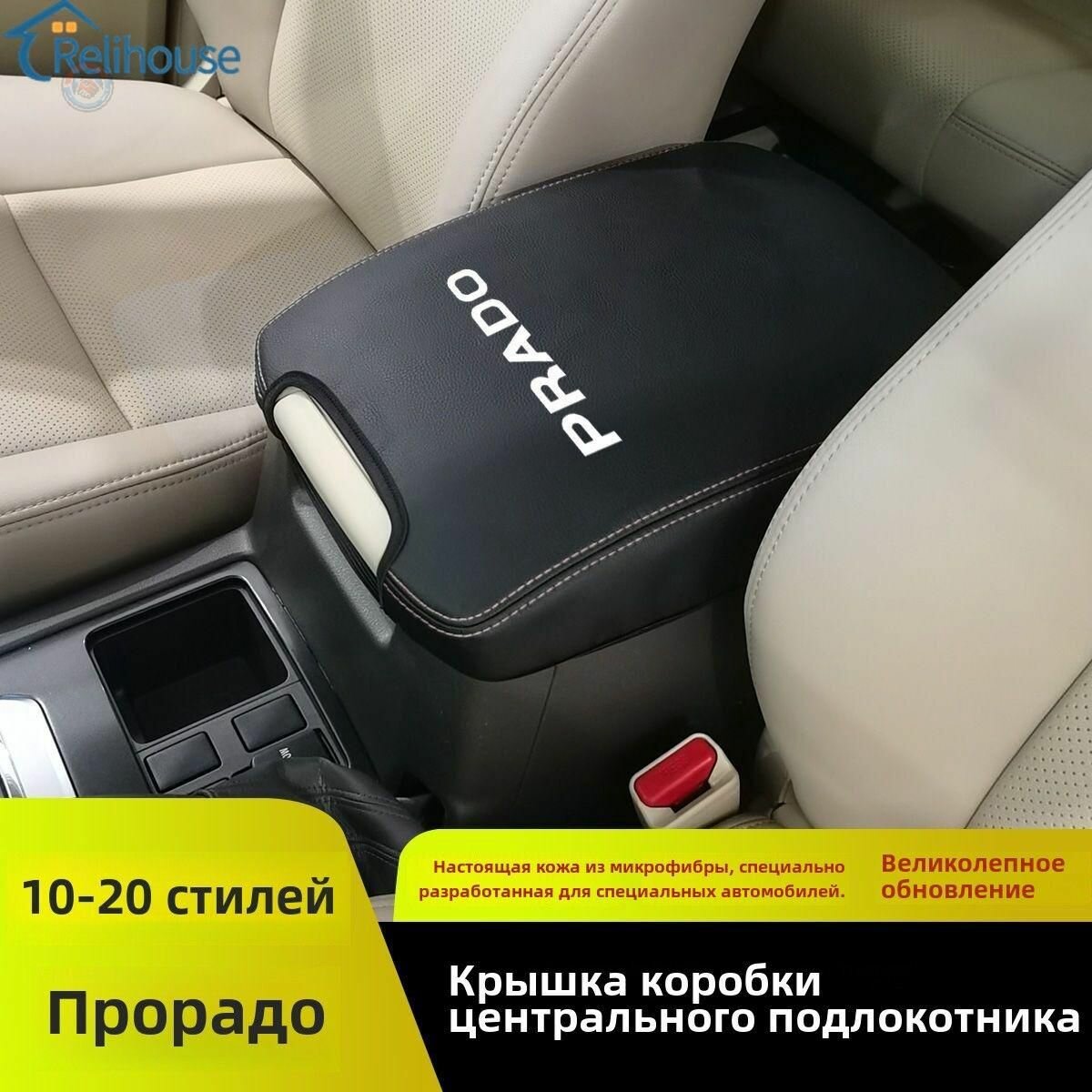 Крышка подлокотника для Toyota Land Cruiser Prado 150 2010-2019, чехол для тюнинга салона, защита и комфорт
