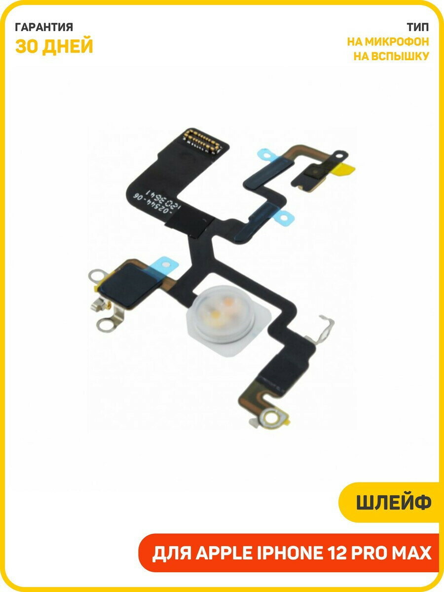 Шлейф для Apple iPhone 12 Pro Max + микрофон + вспышка