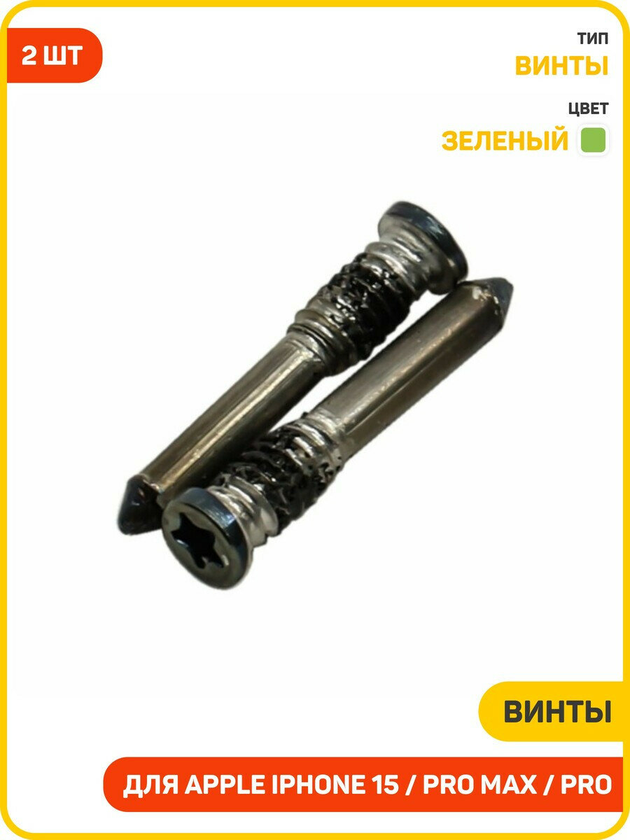 Винты для Apple iPhone 15 / iPhone 15 Plus / iPhone 15 Pro (комплект 2 шт.) зеленый