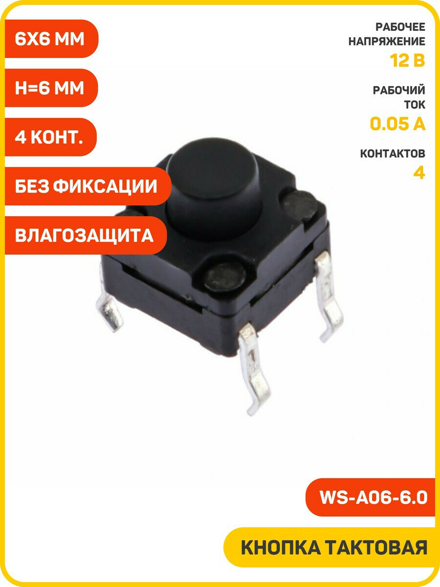 Кнопка тактовая DAIER влагозащищенная 6х6 мм h-6 мм 4 конт. SPST-NO (WS-A06-6.0)