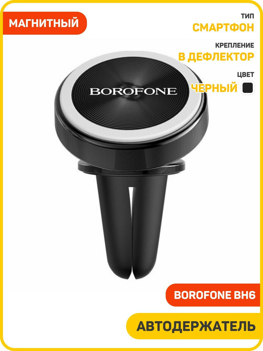 Автомобильный держатель Borofone BH6 (в дефлектор) черный