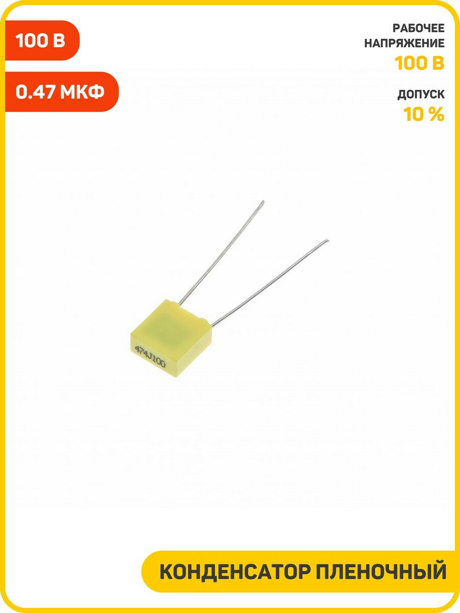 Конденсатор пленочный ZZEC 0.47 мкФ/100 В (CL23)
