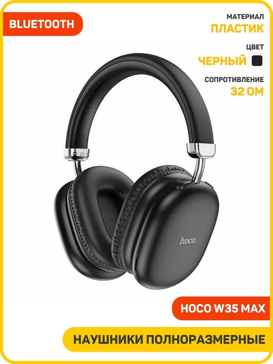 Наушники полноразмерные беспроводные Hoco W35 Max (Bluetooth) черный