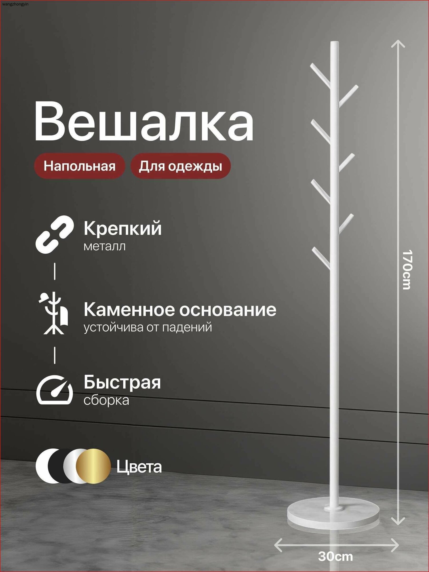 Вешалка напольная для одежды в прихожую с каменным основанием