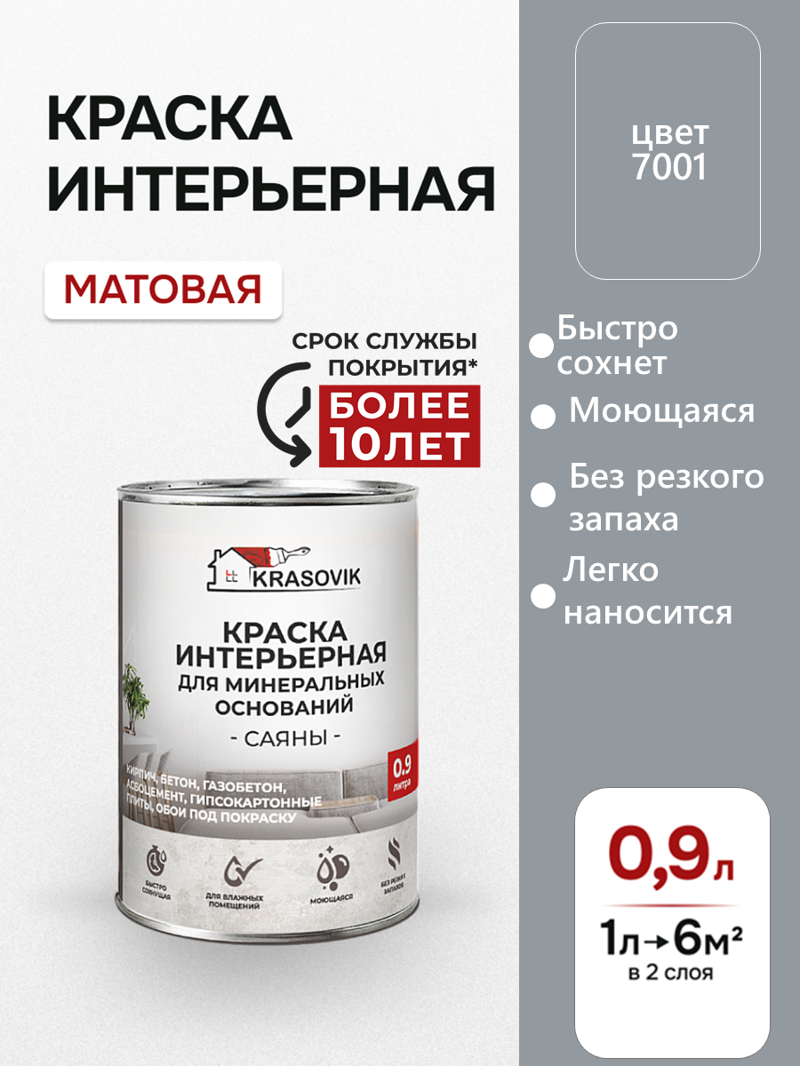 Краска для стен моющаяся Krasovik Саяны, 0,9л./ цвет 7001 / матовая, быстросохнущая/ для бетона, кирпича, обоев, ГЛК