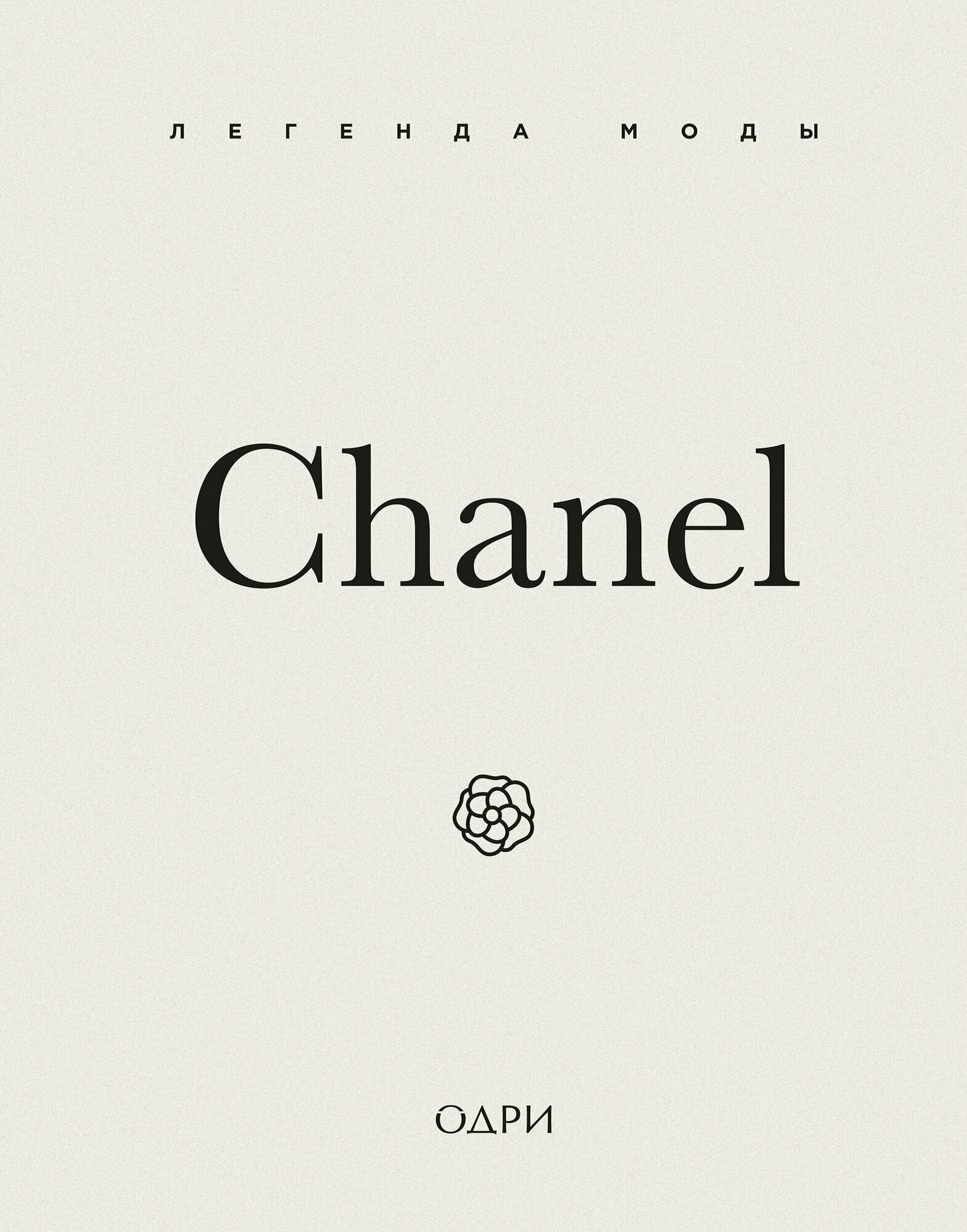 Книга "Chanel. Легенда моды", автор О'Нил М, издательство одри