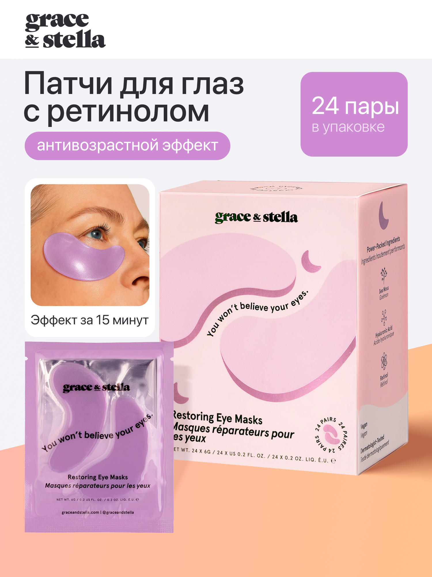 Восстанавливающие патчи для области вокруг глаз с ретинолом 24 пары/ Restoring Eye Mask with retinol, Grace and Stella